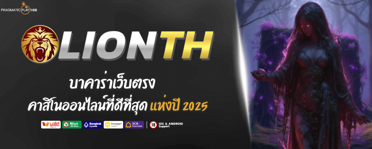 LIONTH บาคาร่าเว็บตรง คาสิโนออนไลน์ที่ดีที่สุด แห่งปี 2025