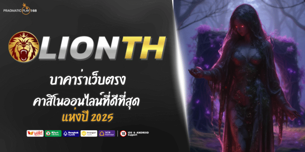 LIONTH บาคาร่าเว็บตรง คาสิโนออนไลน์ที่ดีที่สุด แห่งปี 2025